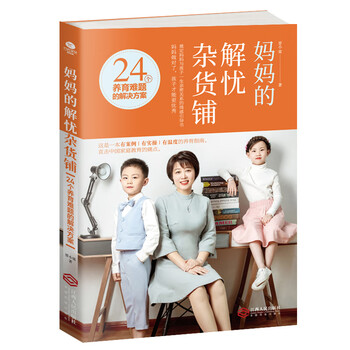 妈妈的解忧杂货铺：24个养育难题的解决方案