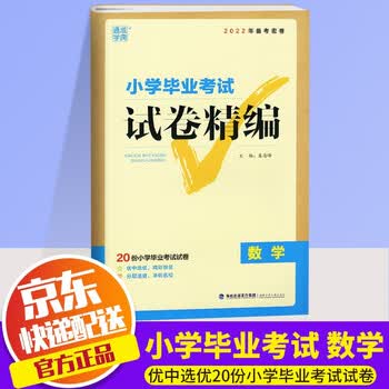 2022新版通城学典小学毕业考试试卷精编语文数学英语六年级+小升初名校冲刺方案小考备考密卷练习题 数学