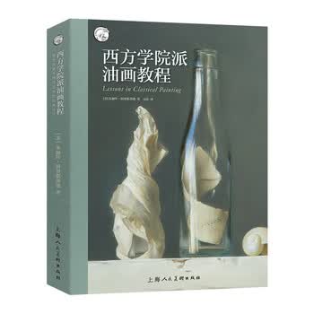 西方学院派油画教程 朱丽叶·阿里斯蒂德 西方经典美术技法译丛 油画技法教程 解析西方美术大师绘画技巧