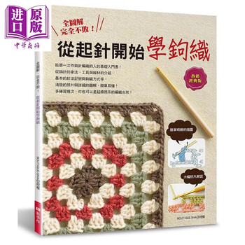全图解 完全不败 从起针开始学钩织 经典版 港台原版 BOUTIQUE SHA Elegant Boutique 新手作
