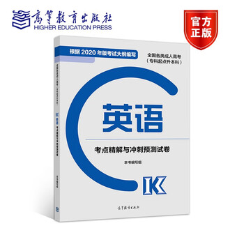 现货包邮 高教版2021成人高考专升本考试 英语考点精解与冲刺预测试卷专科起点升本科 成考测试卷