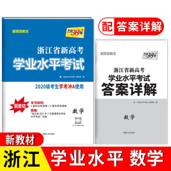 天利38套 2022 数学 浙江省新高考学业水平考试2020级考生学考冲A使用