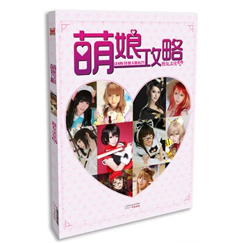 萌娘攻略【正版图书】