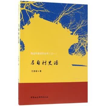 马甸村史话/海淀村镇记忆丛书