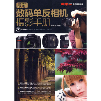 新数码单反相机摄影手册(重点书) 陈涵石著 9787500690115 中国青年出版社