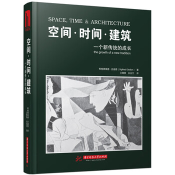 空间·时间·建筑：一个新传统的成长