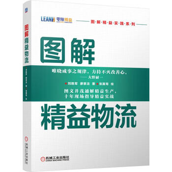 图解精益物流/图解精益实践系列
