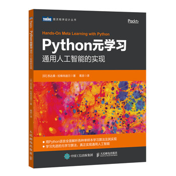 Python元学习 通用人工智能的实现(图灵出品)
