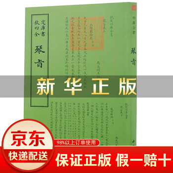 钦定四库全书经史子集部四库全书全套总目系列精选乾隆时期纪昀纪晓岚等著四库全书术数国学经典文学书籍 琴旨