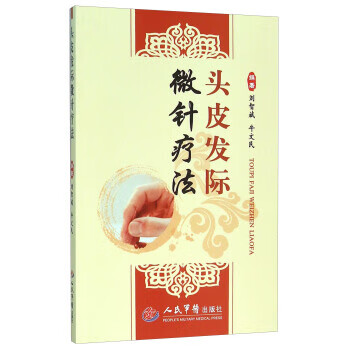 头皮发际微针疗法 刘智斌,牛文民 人民军医出版社 9787509190388