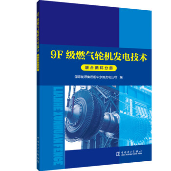 正版 9F级燃气轮机发电技术【联合循环分册】9787519842796