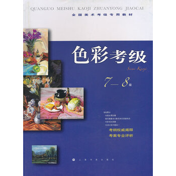 全国美术考级指定专用教材色彩考级78级