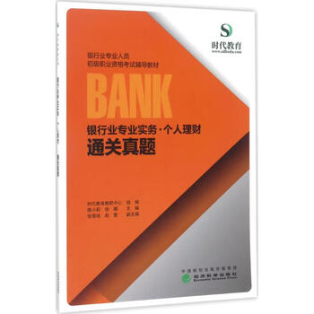 银行业专业实务.个人理财通关真题