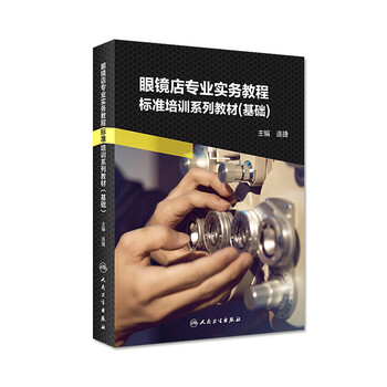 眼镜店专业实务教程——标准培训系列教材（基础）