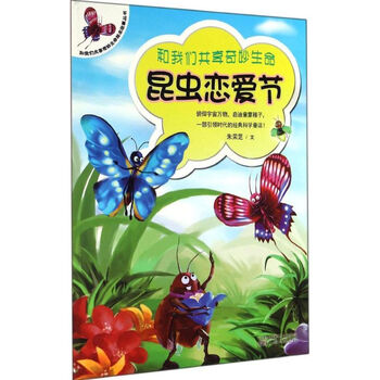 昆虫恋爱节 无 万卷出版社【正版图书】
