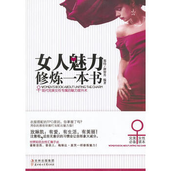 女人魅力修炼一本书 郑炜, 谭智丹【正版图书】