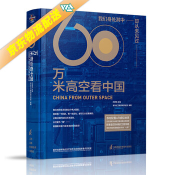 60万米高空看中国 刘思扬 江苏凤凰科学技术出版社