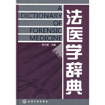 法医学辞典