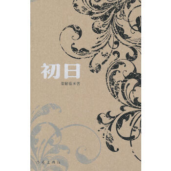 初日 9787506354899 梁解茹 作家出版社