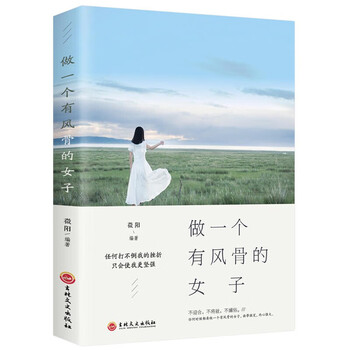 【秒杀专区】做一个有风骨的女子不迎合不媚俗  开创属于自己的别样人生 女性文学散文随笔小说青春