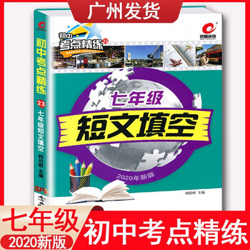 2022年百思英语初中考点精炼七八年级中考短文填空 2022学年新版中考买2赠1短文填空初三复习资料 九年级 初中 短文填空 中考全能阅读 七年级短文填空