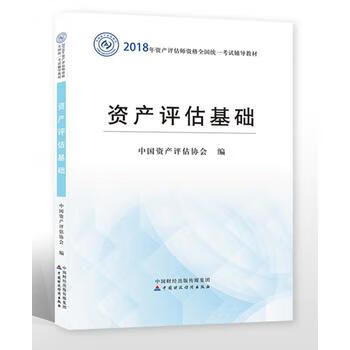 资产评估基础 9787509581100 中国资产评估协会 中国财政经济出版社一