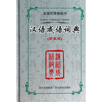 汉语成语词典(第5版)(精)