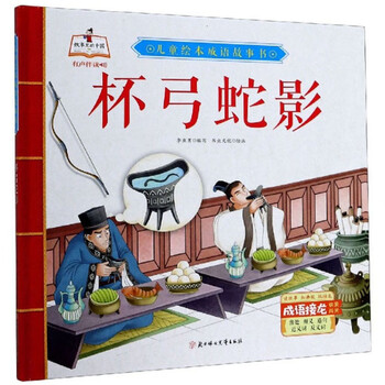 杯弓蛇影/儿童绘本成语故事书