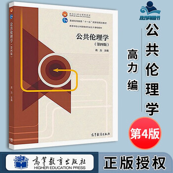 包邮 公共伦理学 第四版 第4版 高力 高等教育出版社 21世纪课程教材