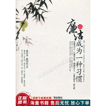 让廉洁成为一种习惯