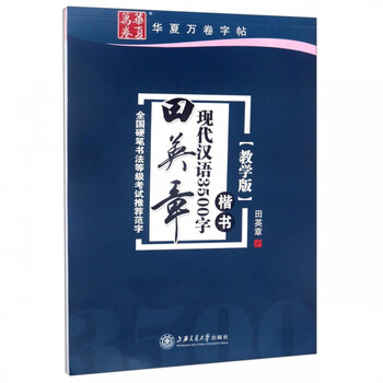 田英章书现代汉语3500字(楷书教学版)