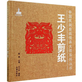 王少丰剪纸 王少丰 金盾出版社 艺术