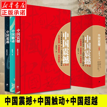 中国震撼三部曲(共3册)