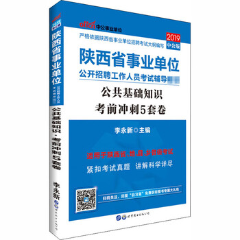 公共基础知识考前冲刺5套卷 2019中公版
