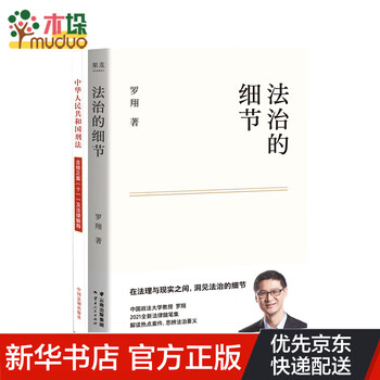 法治的细节+中华人民共和国刑法 共2册