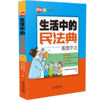 生活中的民法典：看图学法 司法部普法与依法，治理局【正版图书】