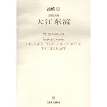 大江东流-交响序曲 徐晓明 音乐 9787103042960