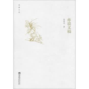 亦说文稿