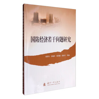 国防经济若干问题研究【正版图书】