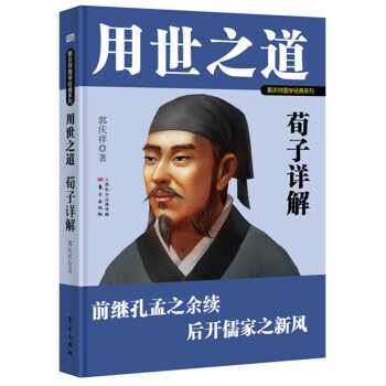 用世之道:荀子详解