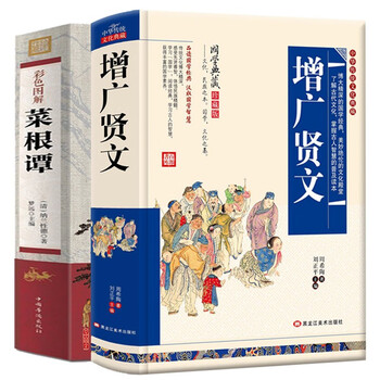 增广贤文正版全集无删减完整版菜根谭成人版初中生国学经典书中华经典国学书全集国学普及读物书籍 增广贤文+菜根谭 全2册