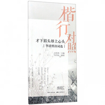 楷行对照(才下眉头却上心头李清照词选)
