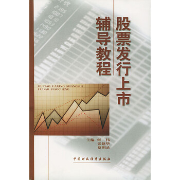 股票发行上市辅导教程