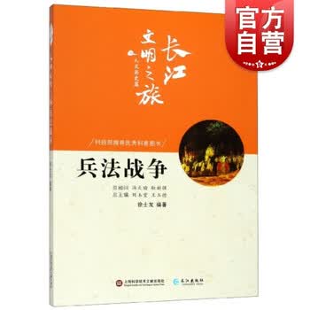 长江文明之旅-人文历史:兵法战争