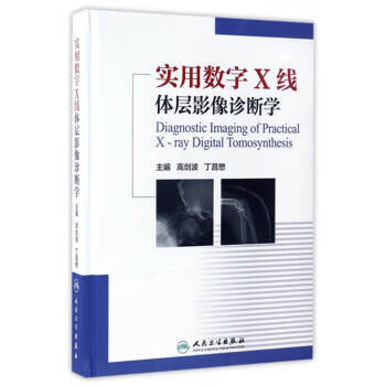 实用数字X线体层影像诊断学【正版图书】