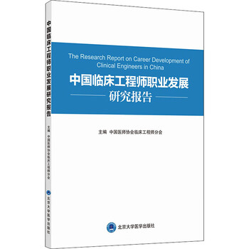 中国临床工程师职业发展规划研究报告