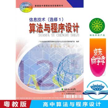 信息技术（选修1）算法与程序设计 粤教版 9787540654795（不含光盘）广东教育出版社