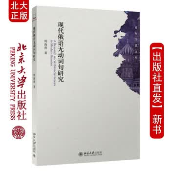 现货现代俄语无动词句研究