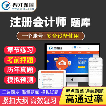 VIP题库2022年注册会计师CPA注会考试题库软件激活码会计税法审计经济法财务成本管理公司战略教w 智能题库【章节+真题+模拟+冲刺】 《全套六科》