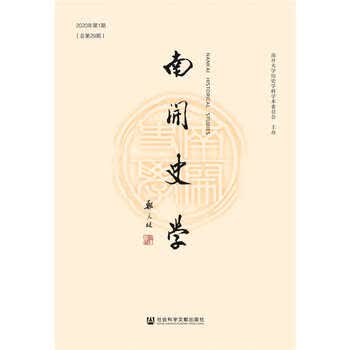 南开史学  2020年第1 期（总第29期）